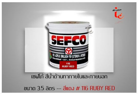 SEFCO สีทาบ้าน สีน้ำอะคริลิคแท้ 100% แม่สี เเดง เบอร์ 116 ใช้สำหรับทาภายนอกและภายใน 3.5 ลิตร ...